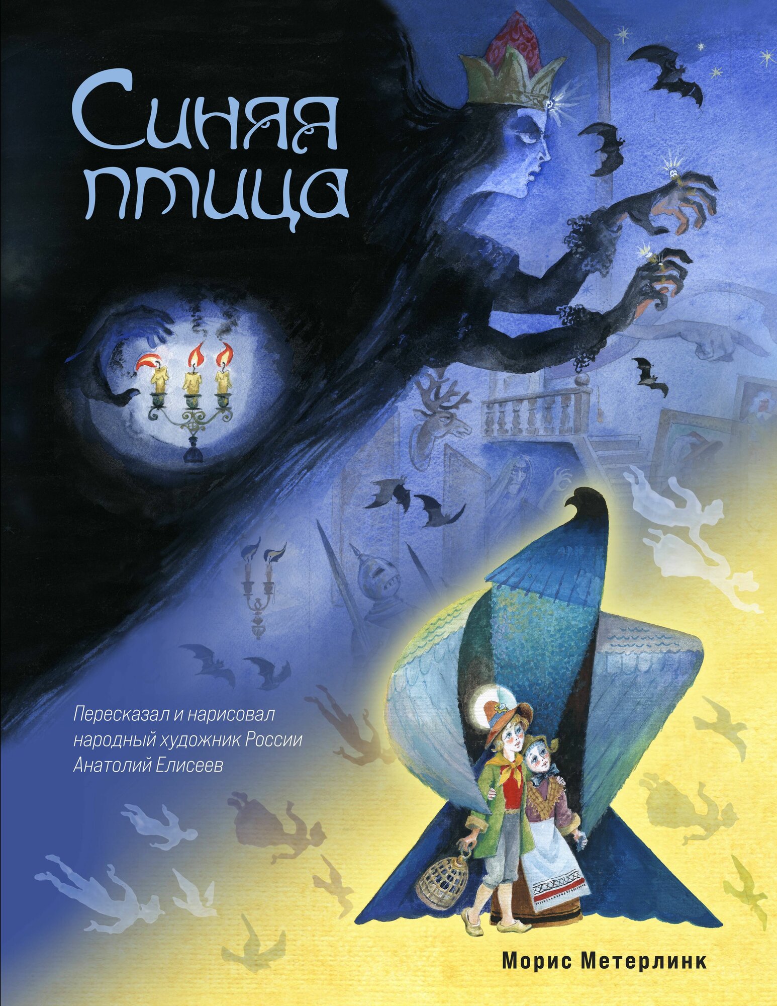 Морис Метерлинк: Синяя птица (ил. А. Елисеева)