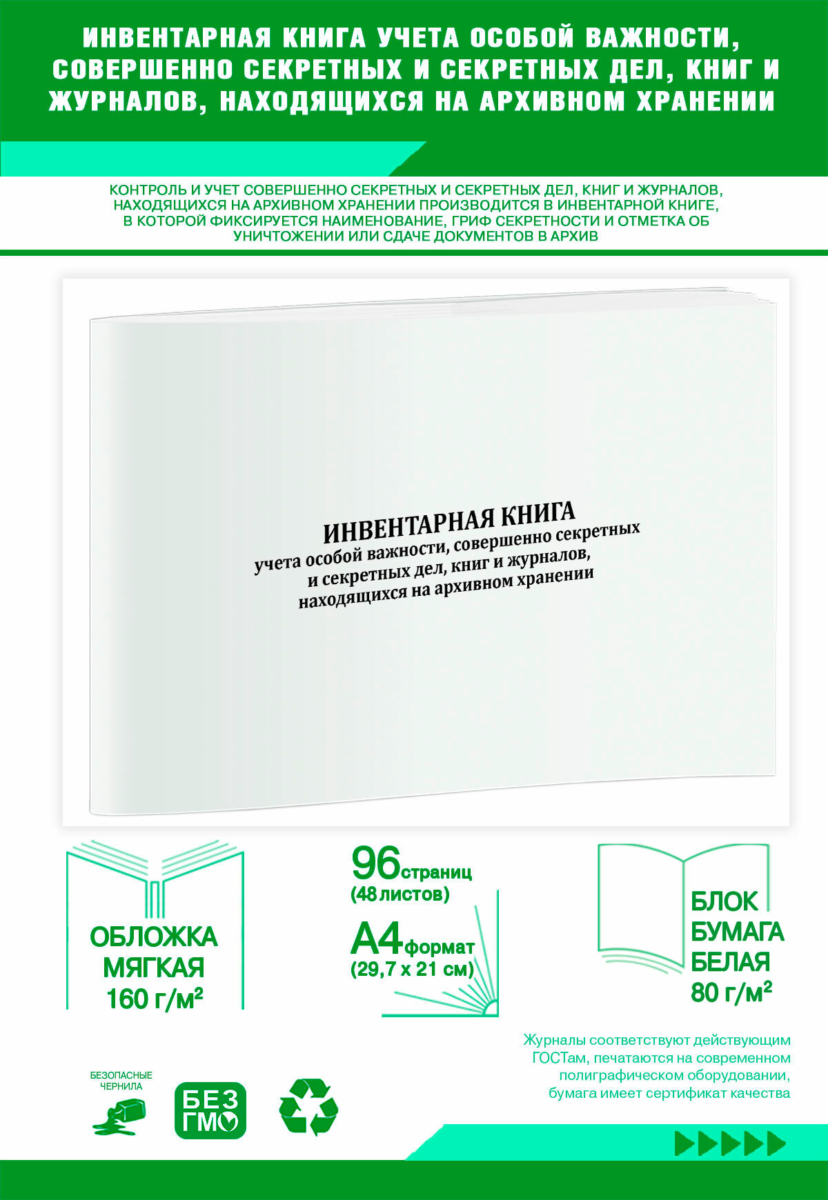 Инвентарная книга учета особой важности, совершенно секретных и секретных дел, книг и журналов, находящихся на арх 96 страниц