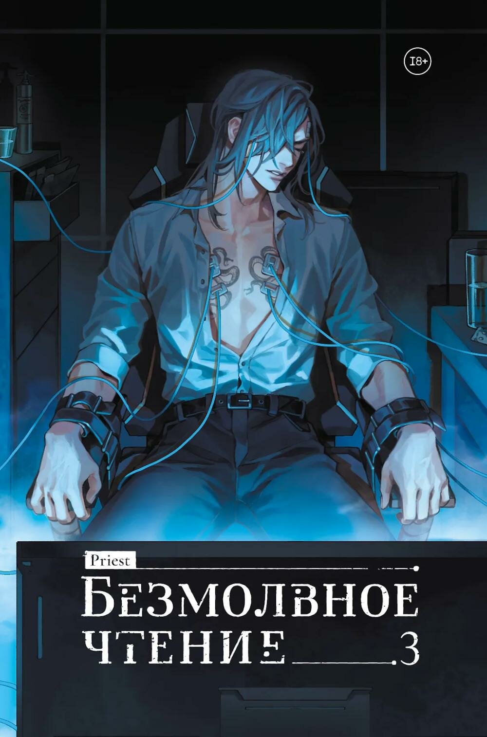 Безмолвное чтение. Т. 3. Макбет (коллекционное изд.). Priest. ЭКСМО