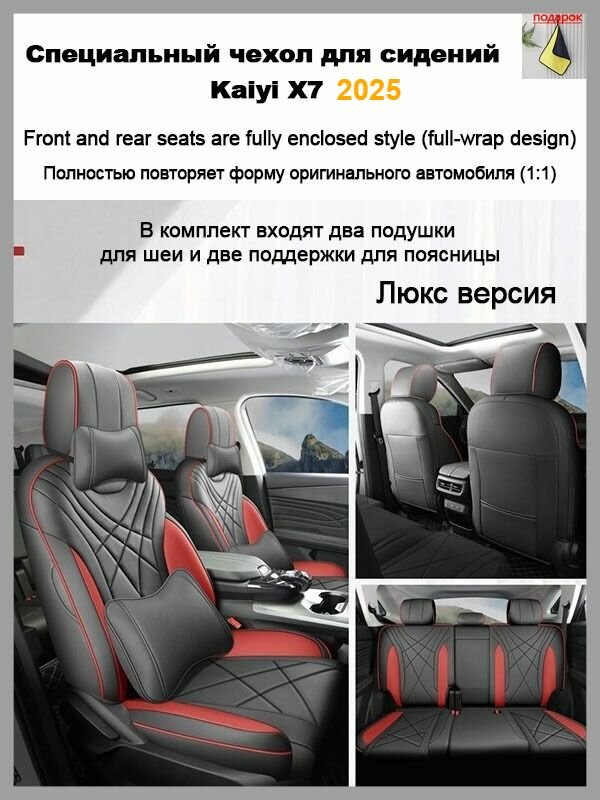 2025 год Kaiyi X7 , Специальный чехол для сидений
