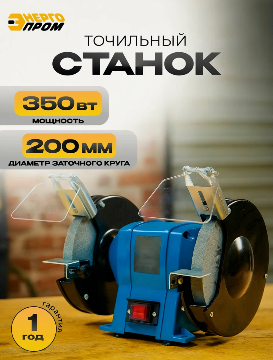 Точильный станок Энергопром Home Master ТС-200/350, для заточки инструментов, электрический