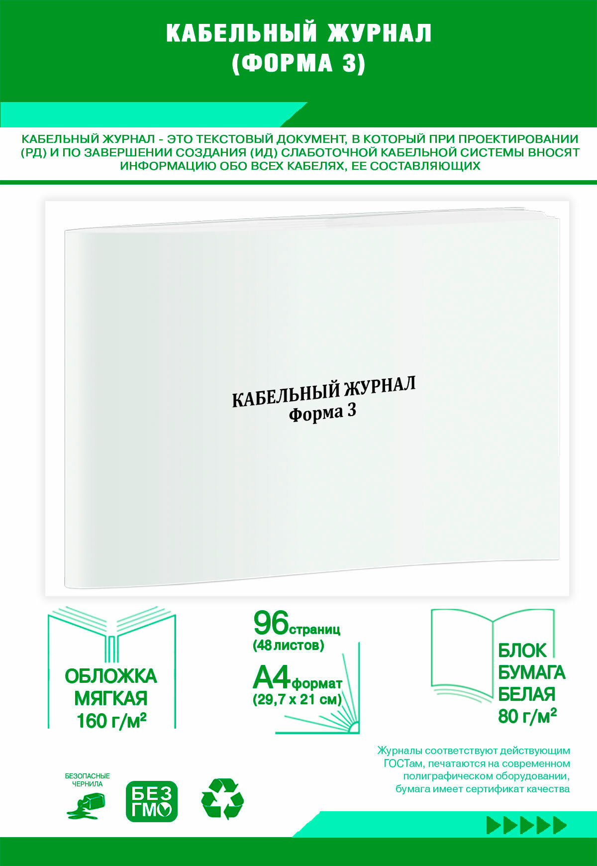 Кабельный журнал (Форма 3) 96 страниц