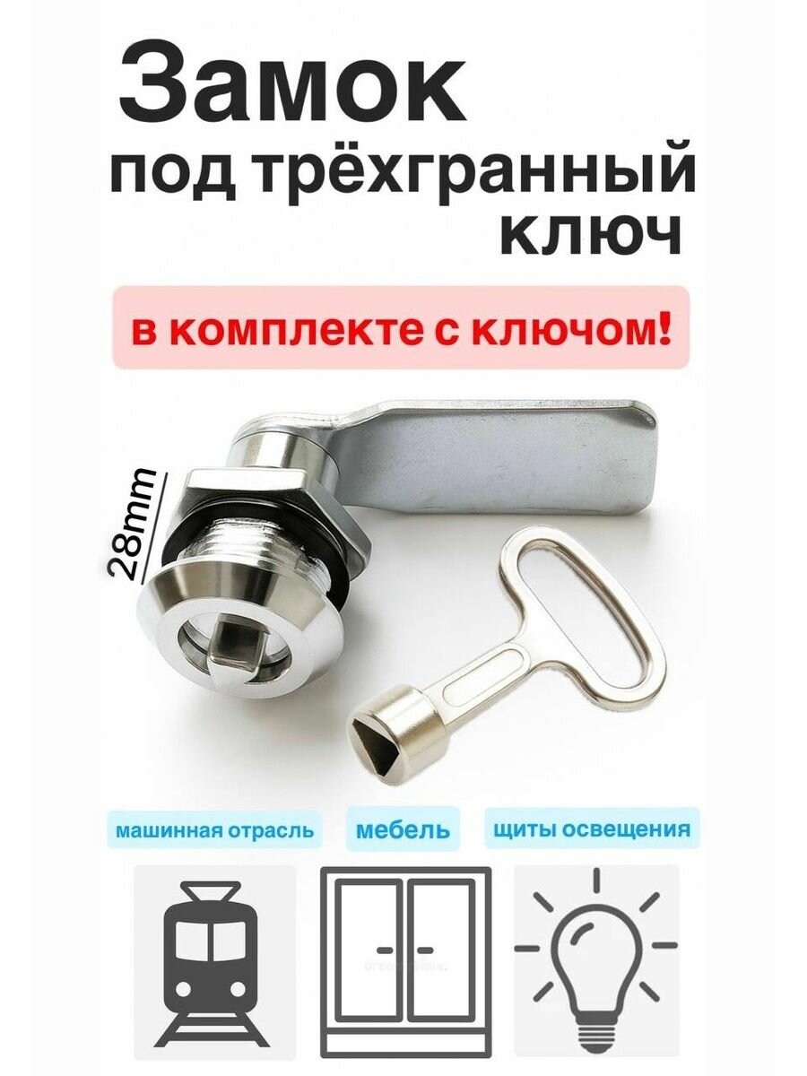 Замок под трехгранный ключ 28мм/1шт