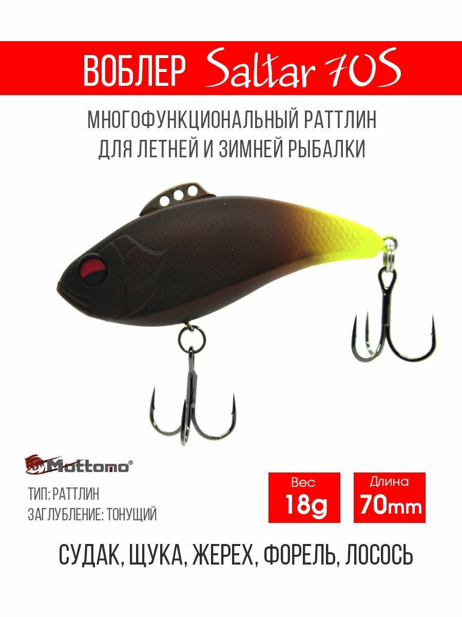 Воблер для рыбалки Mottomo Saltar 70S 18г Bright Tail, раттлин тонущий для спиннинга. Приманка на щуку, форель, судака.