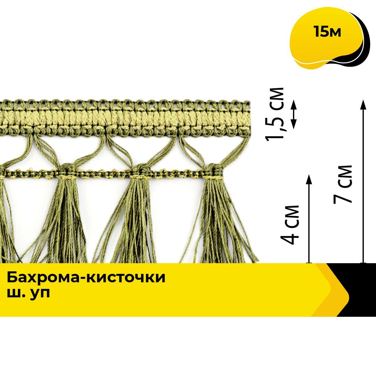 Тесьма для рукоделия отделочная Бахрома для шитья и штор с кисточками 7 см, 15 м