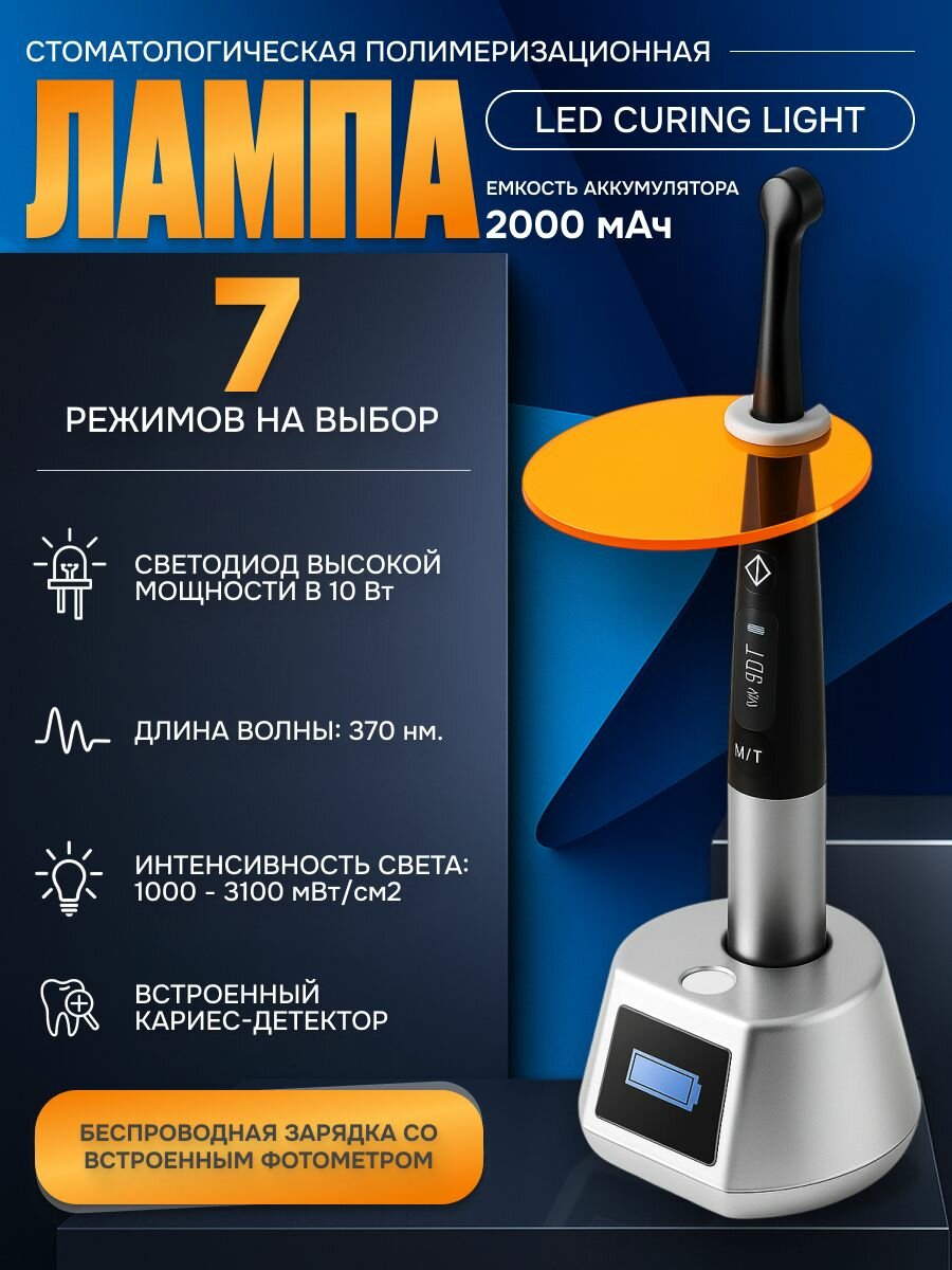 Стоматологическая полимеризационная лампа LED curing light,1000 - 3100 мВт/см2