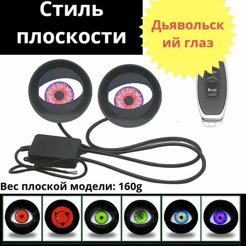 Дьявольский глаз, автомобильные линзы, фары, атмосферные огни