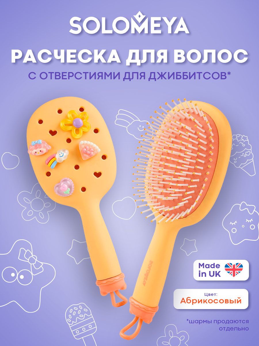 Solomeya Массажная расческа для волос с отверстиями для джиббитсов, Абрикосовая, 1 шт.