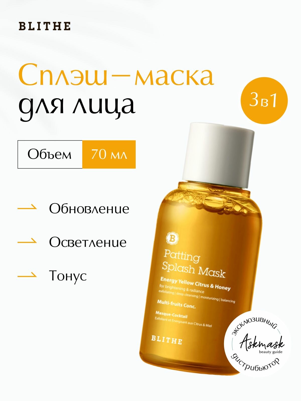 Blithe Сплэш-маска для лица сияние Energy Yellow Citrus&Honey Splash Mask, 70 мл