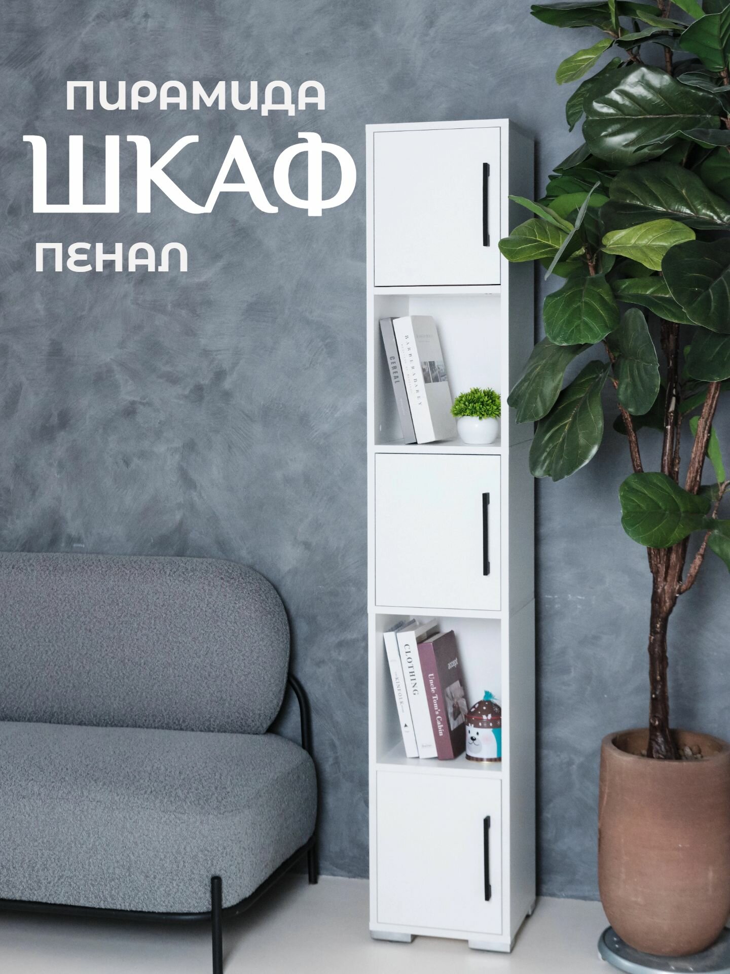Пенал "Пирамида-3", белый, современный дизайн, многофункцональный, для спальни, для кухни