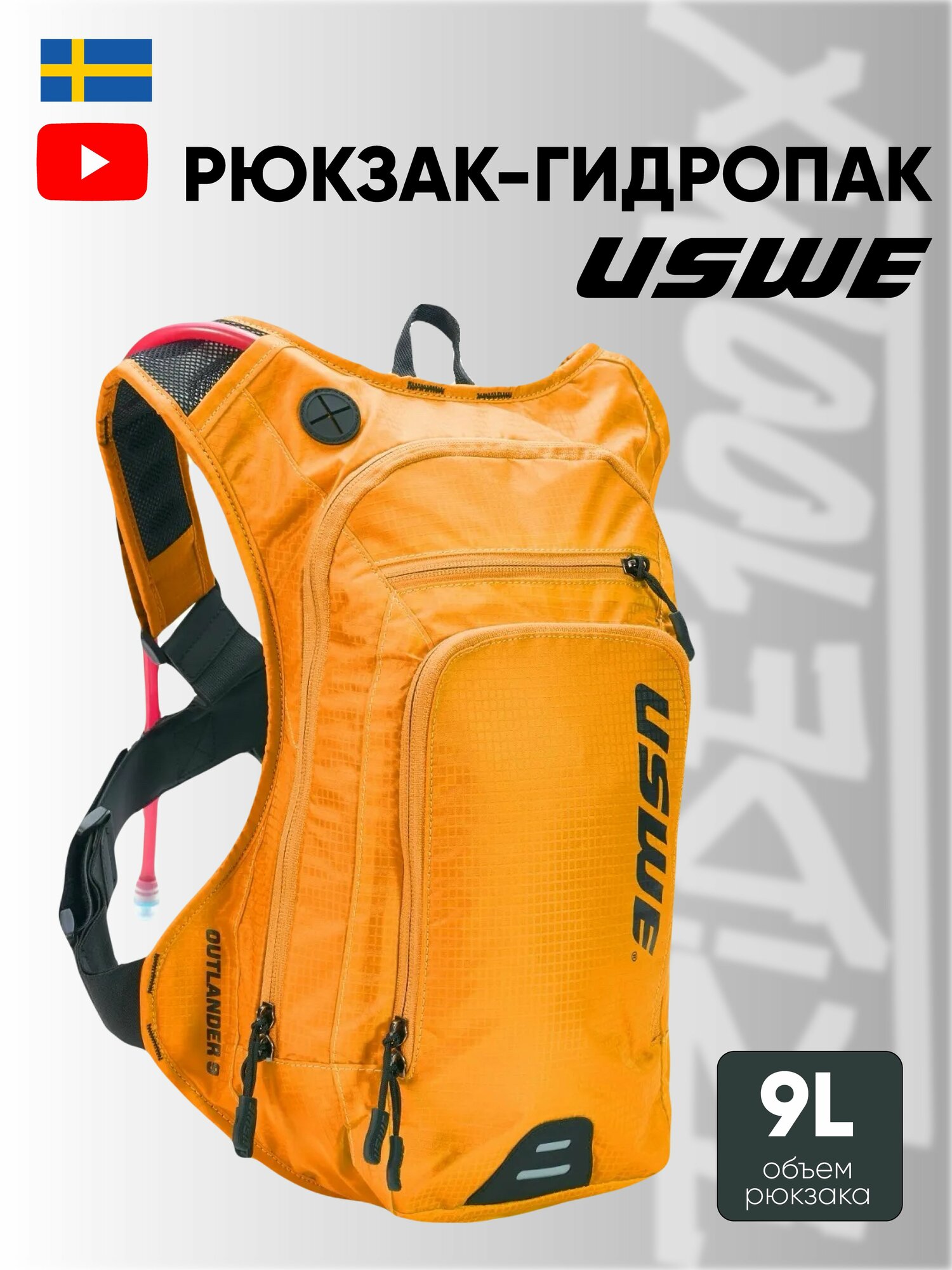 Рюкзак спортивный гидропак USWE OUTLANDER 9L Hydration Pack (3L), Orange с гидратором