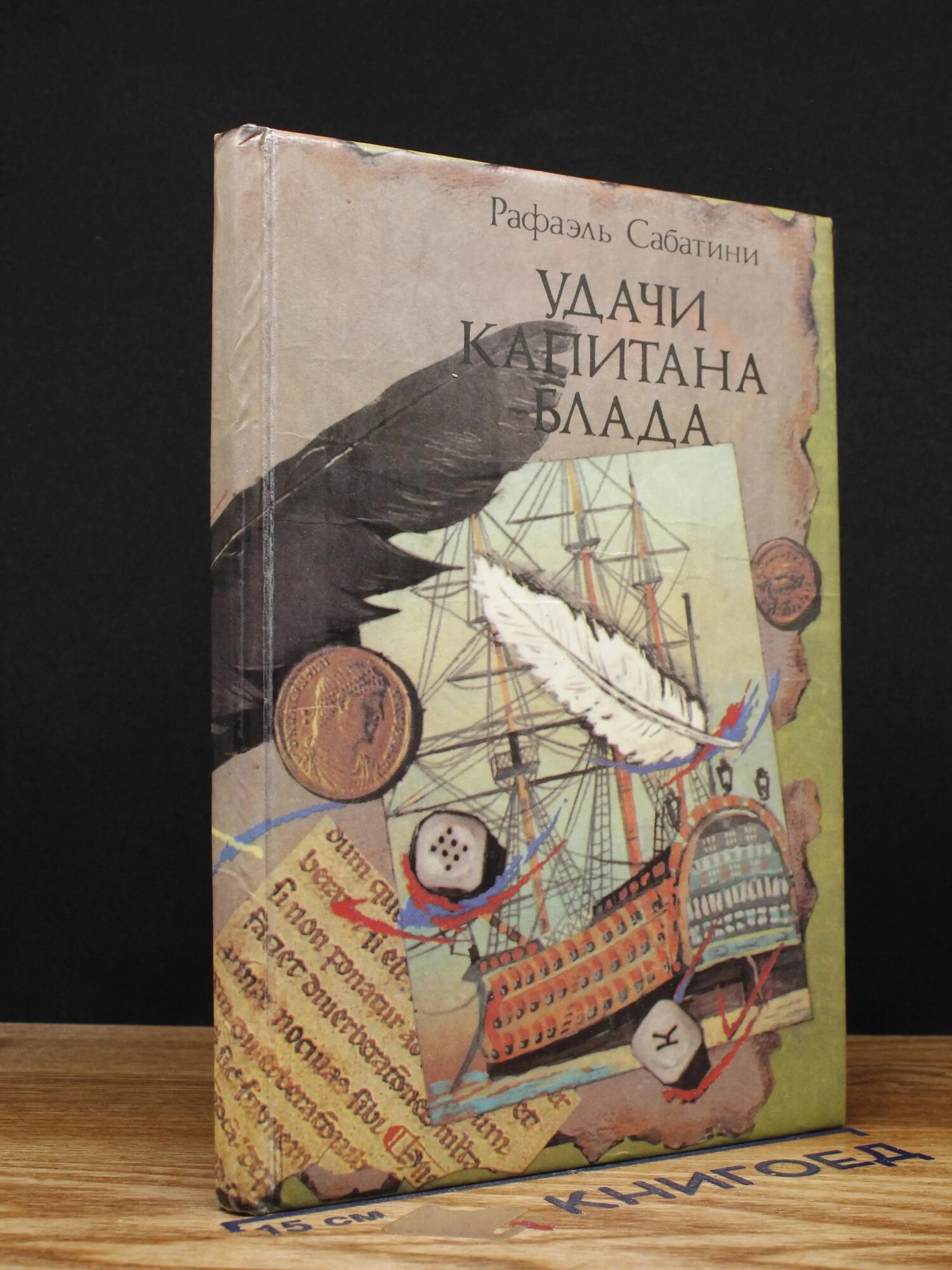 Книга. Удачи капитана Блада 1991 (2046513654659)