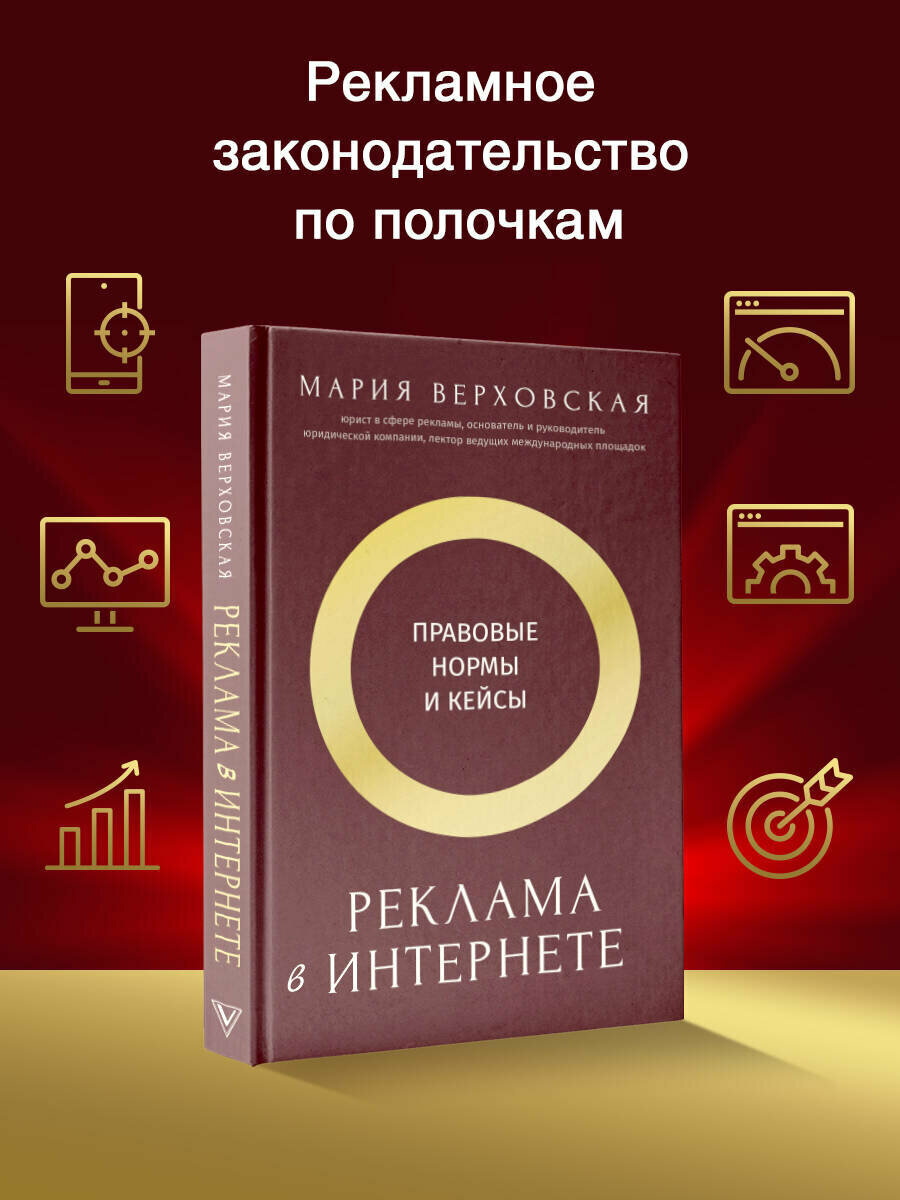 Реклама в Интернете: правовые нормы и кейсы Верховская М. Д.