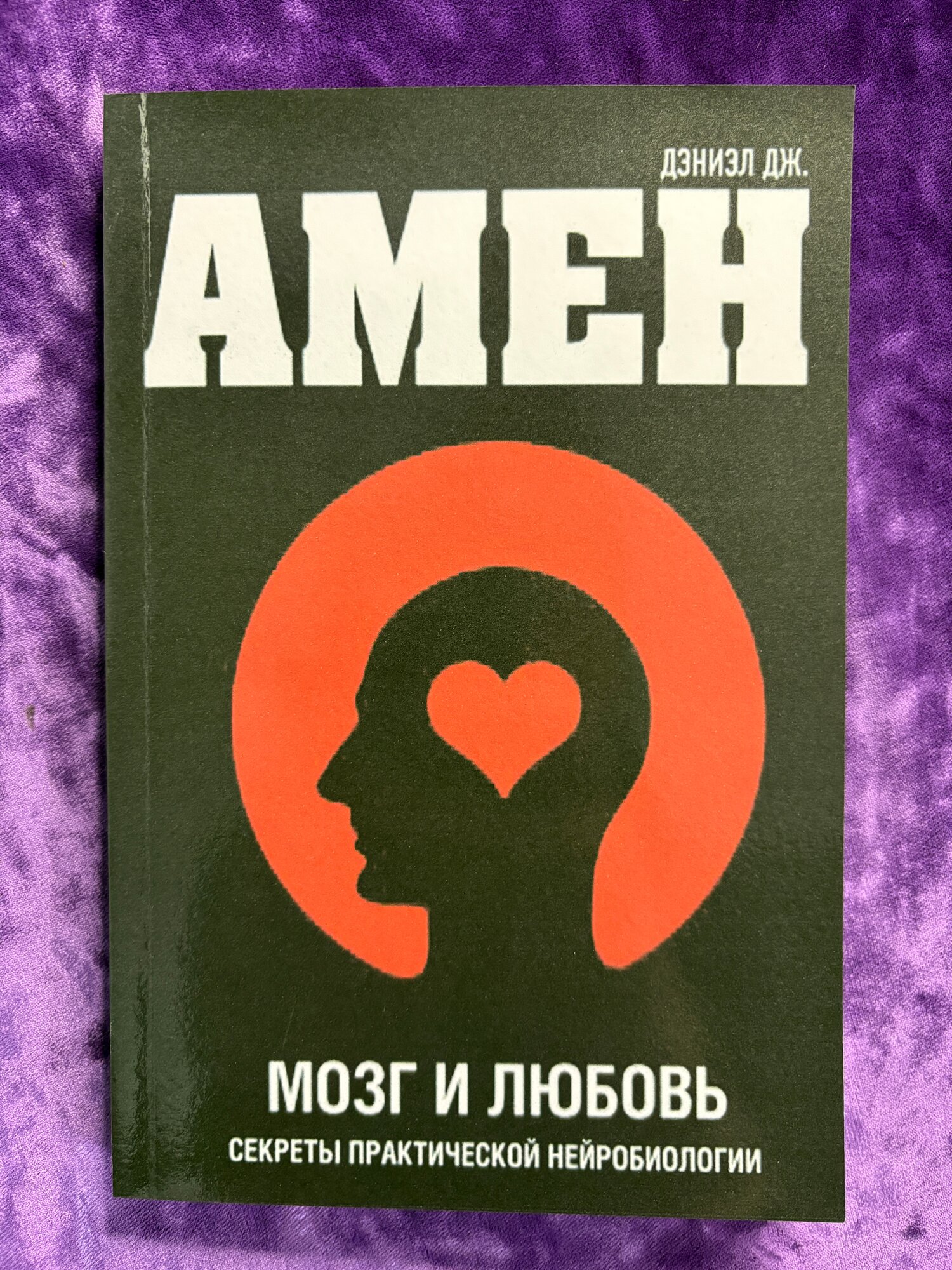 Мозг и любовь. Секреты практической нейробиологии