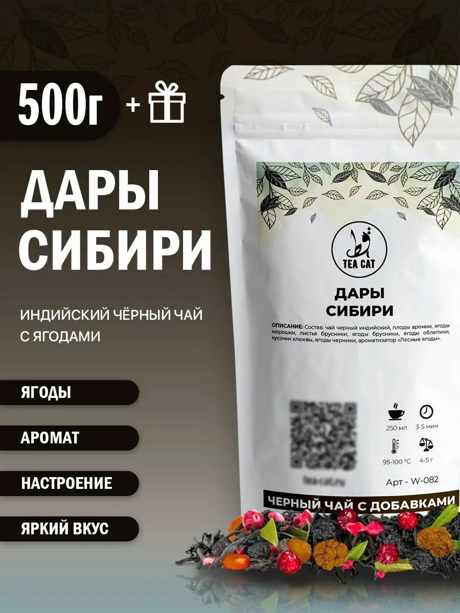 Черный чай Дары Сибири, 500г