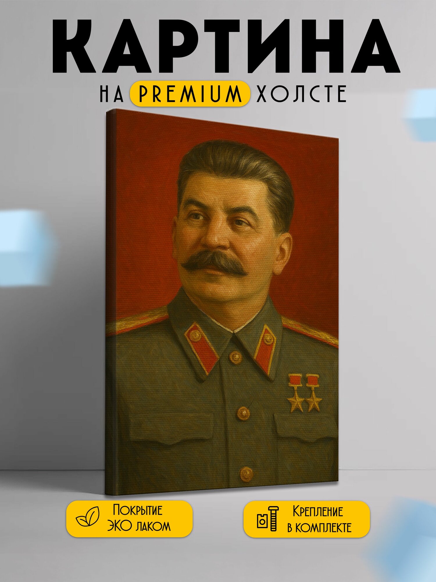 Картина Сталин 30*40
