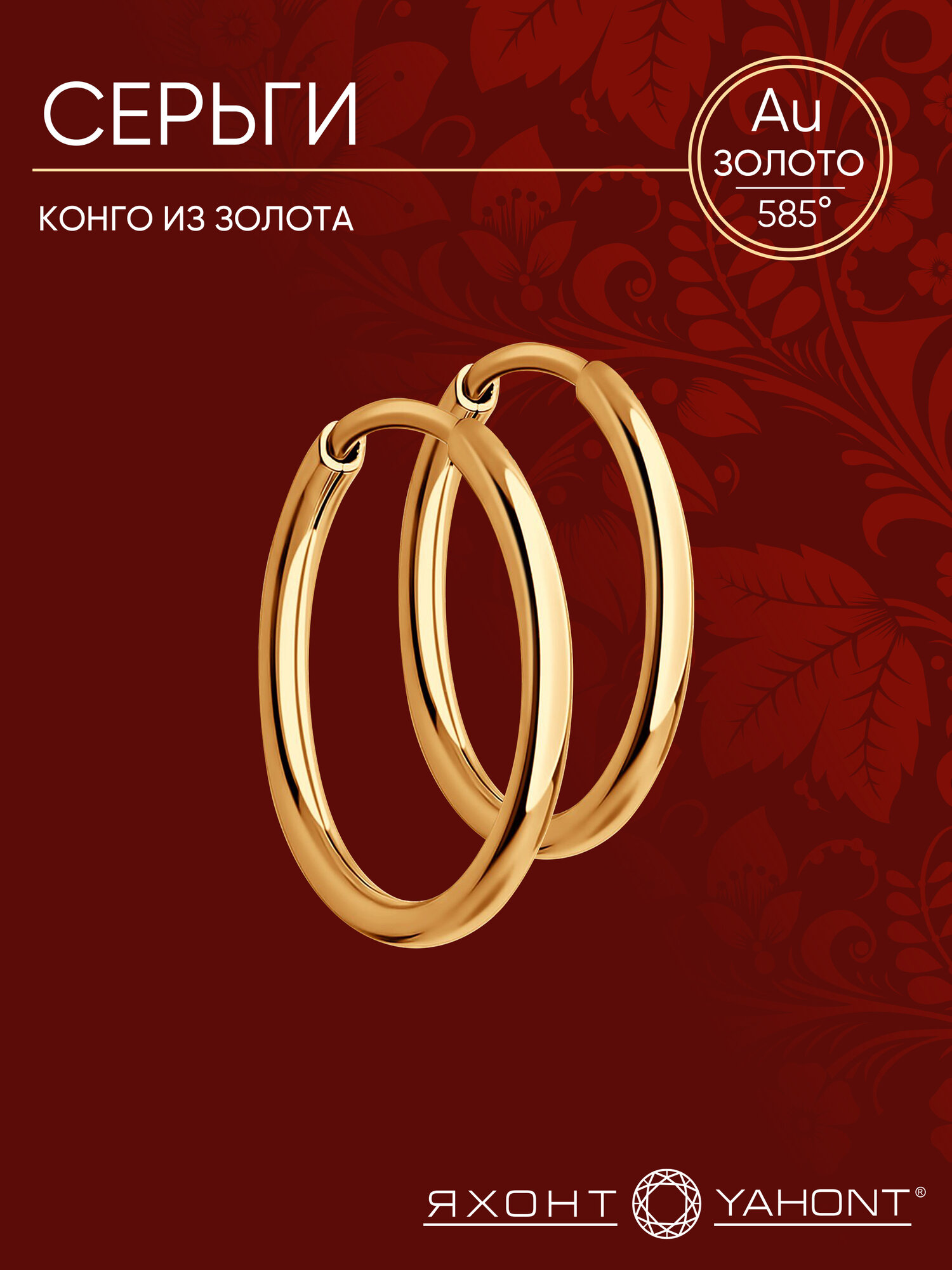Серьги конго, красное золото, 585 проба
