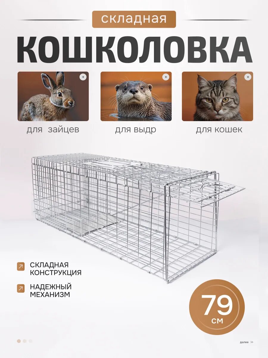 Кошколовка складная клетка- ловушка живоловка котоловка ловушка для животных 79*33*28