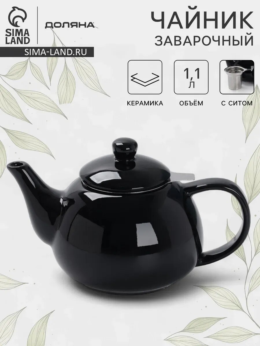 Чайник заварочный 1.1 л «Глянец», с ситечком, керамический