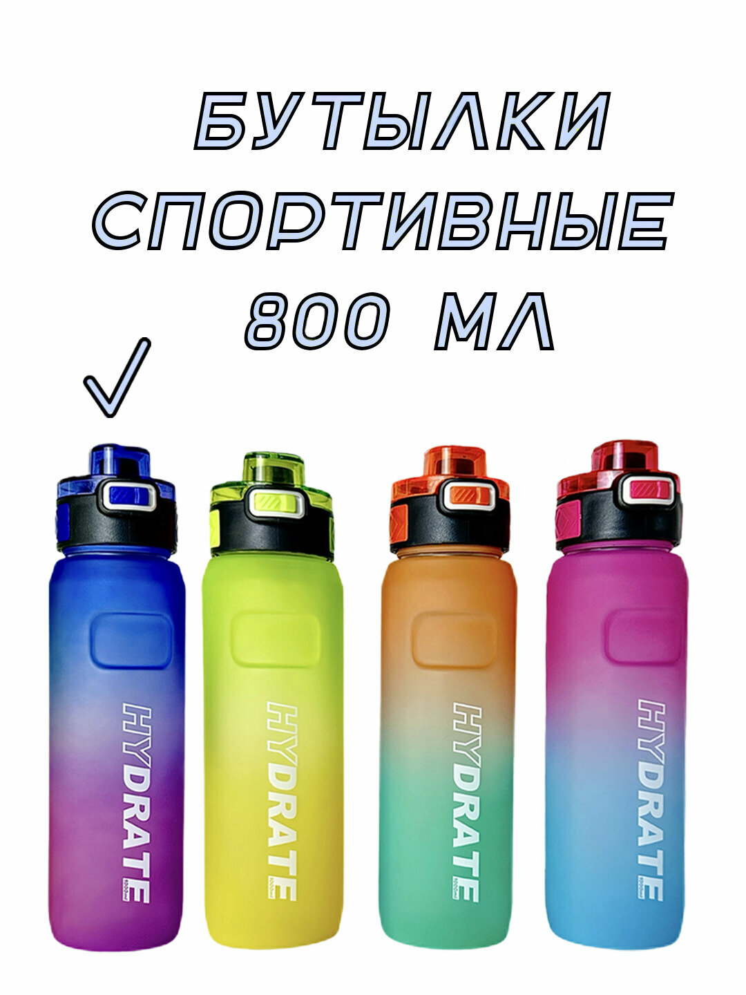 Бутылка для воды спортивная с крышкой-фиксатором 0,8 литра матовая синяя 800 мл мужская