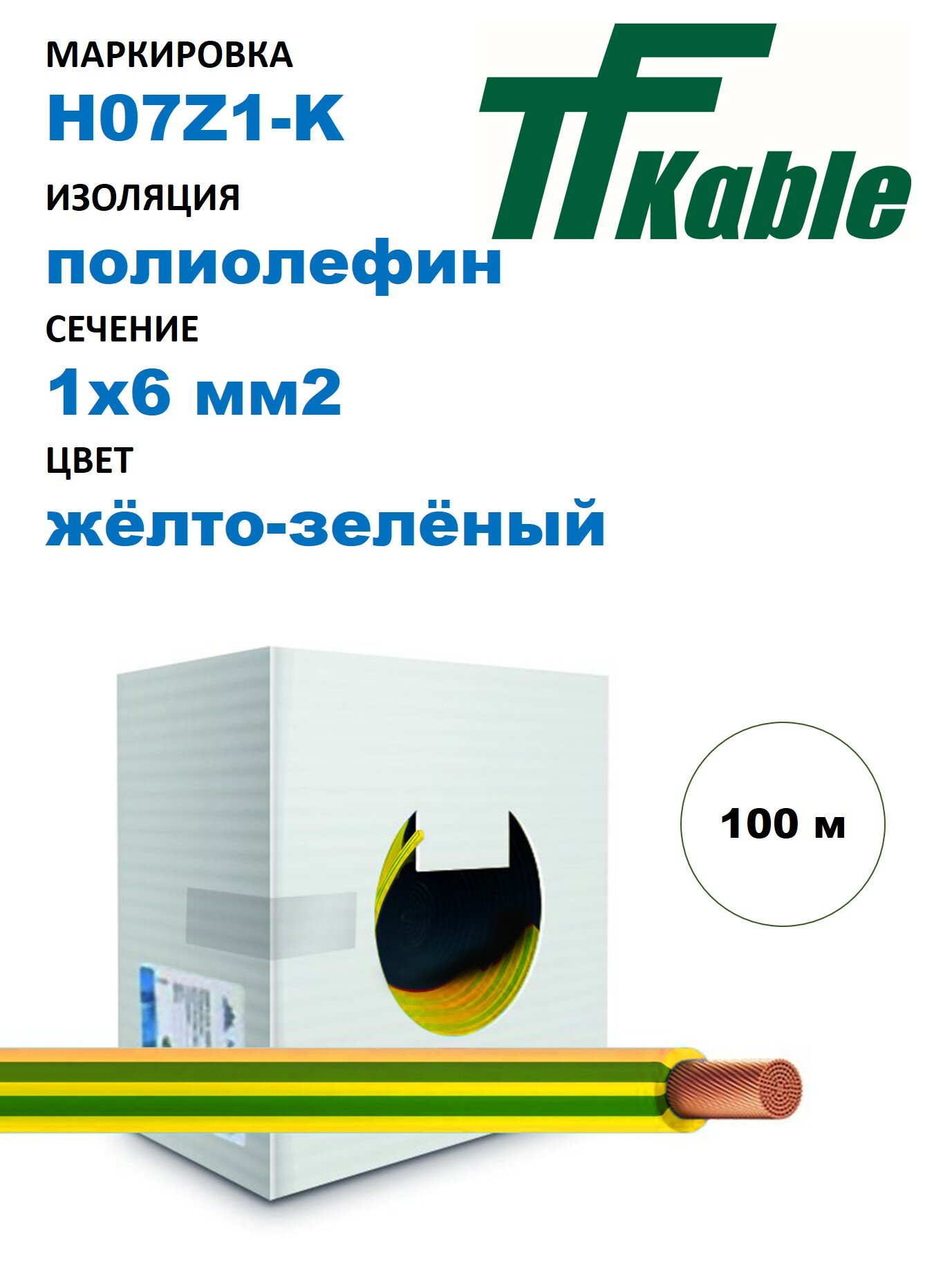 Провод монтажный H07Z1-K UNIFLEX-LSZH 450/750В 1x6 мм2 Cu5, жёлт./зел. изоляция из полиолефина (100 м в упак.)