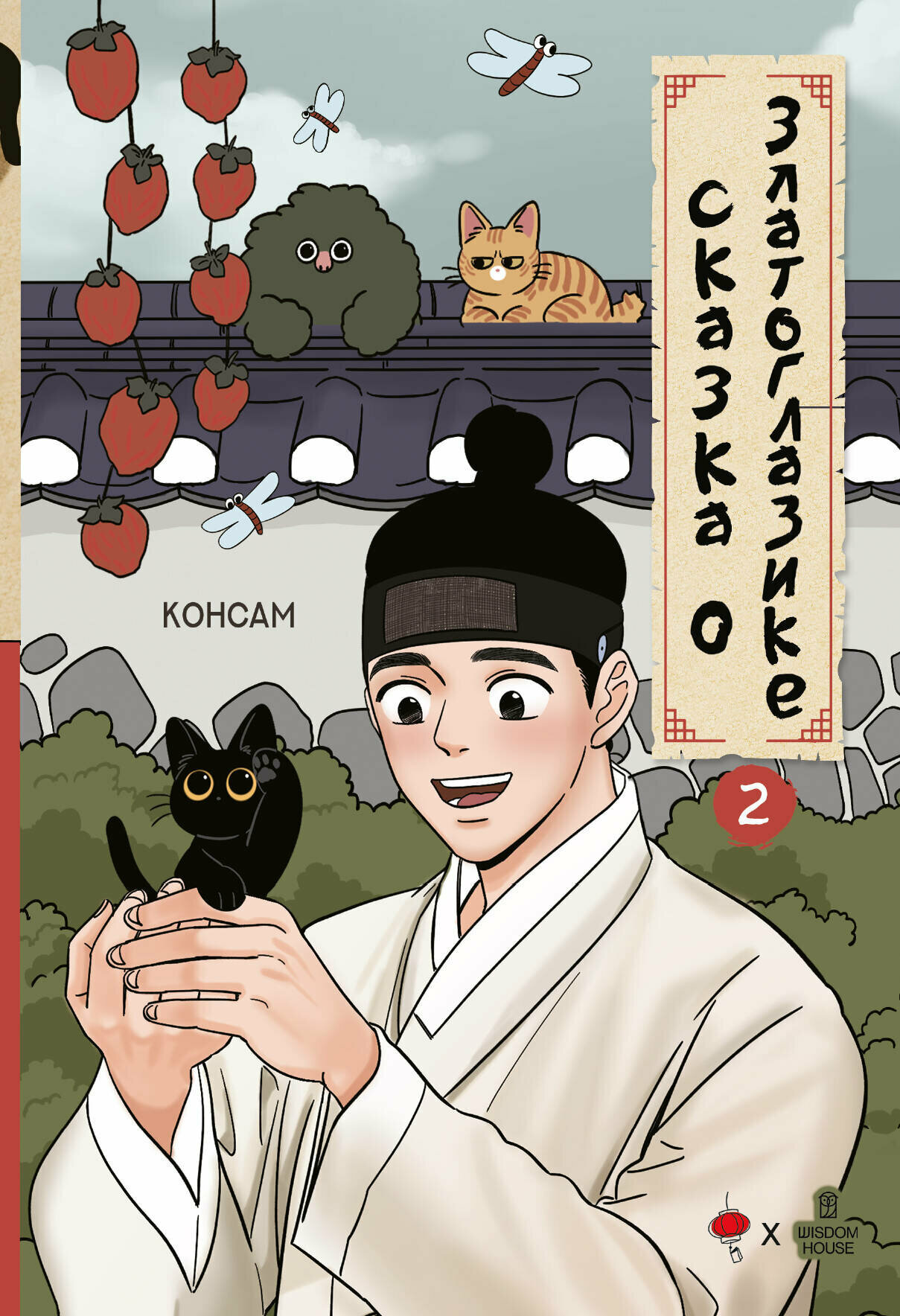 Сказка о Златоглазике. Том 2 Консам книга издательства АСТ 2025