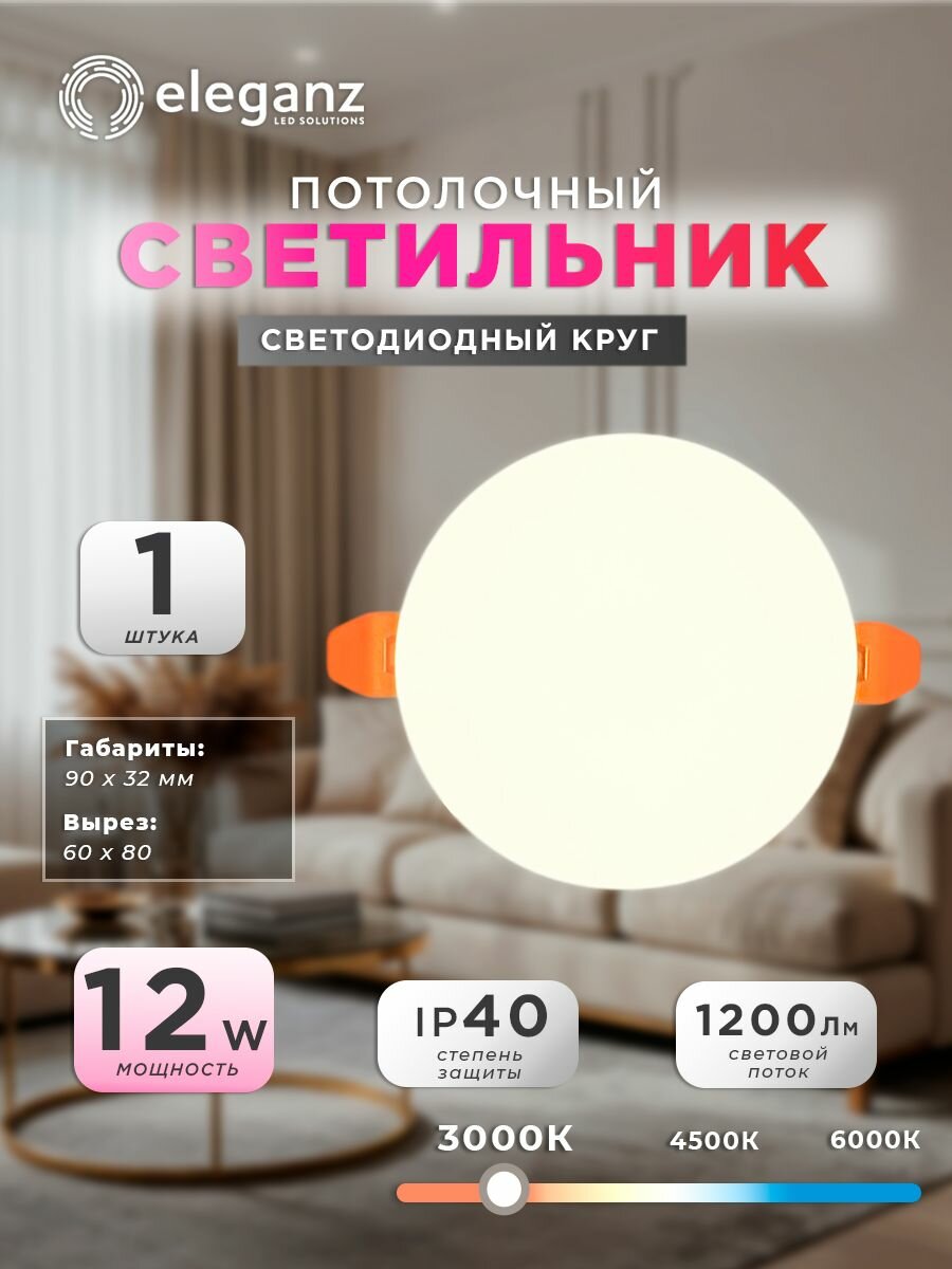 Светильник встраиваемый Eleganz 12W, безрамочный круг, 3000К, 1 шт.