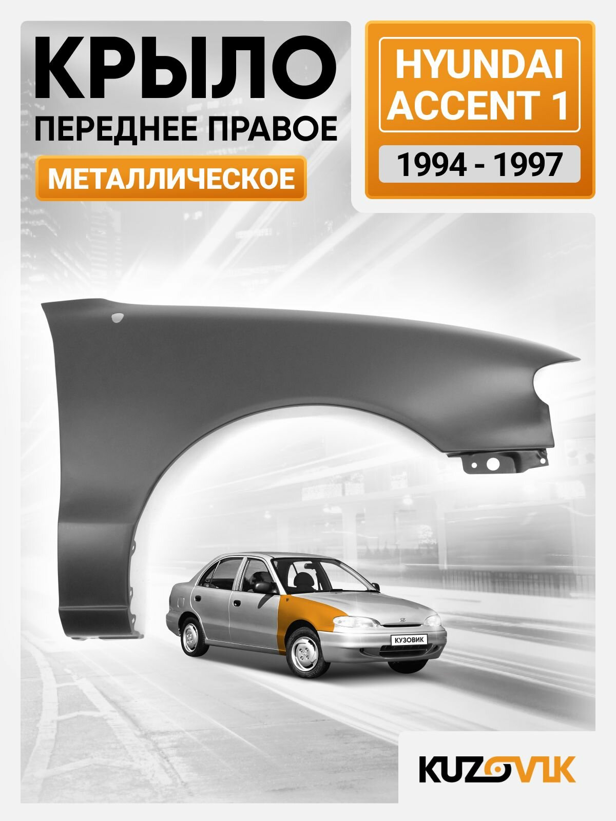 Крыло переднее правое для Хендай Акцент 1 Hyundai Accent 1 (1994-1997) без отверстия под поворотник, с отв под антенну, новое металлическое под покраску заводское качество