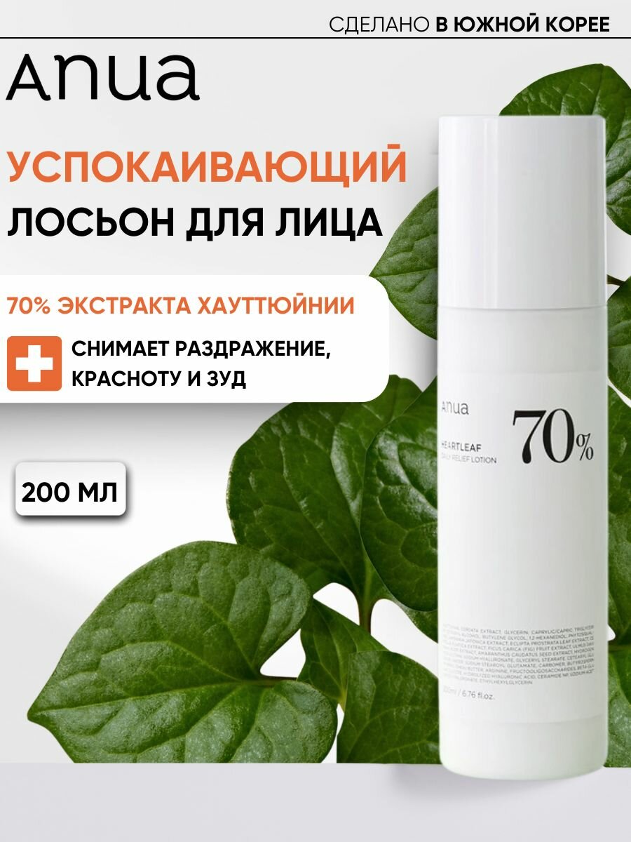 Успокаивающий лосьон с экстрактом хауттюйнии Anua Heartleaf 70% Daily Lotion 200 мл