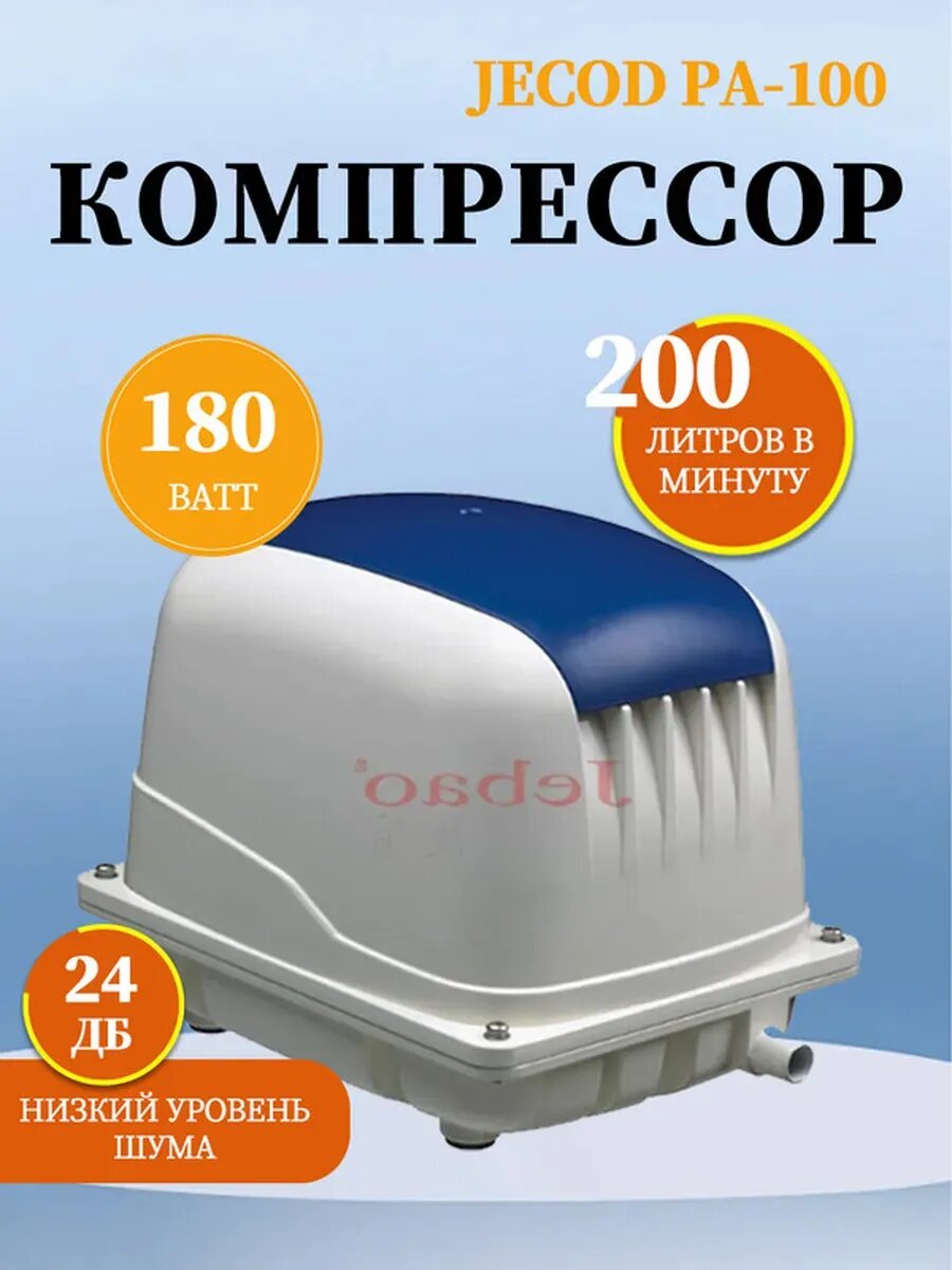 Компрессор для септика и пруда, Производительность: 100 л/мин