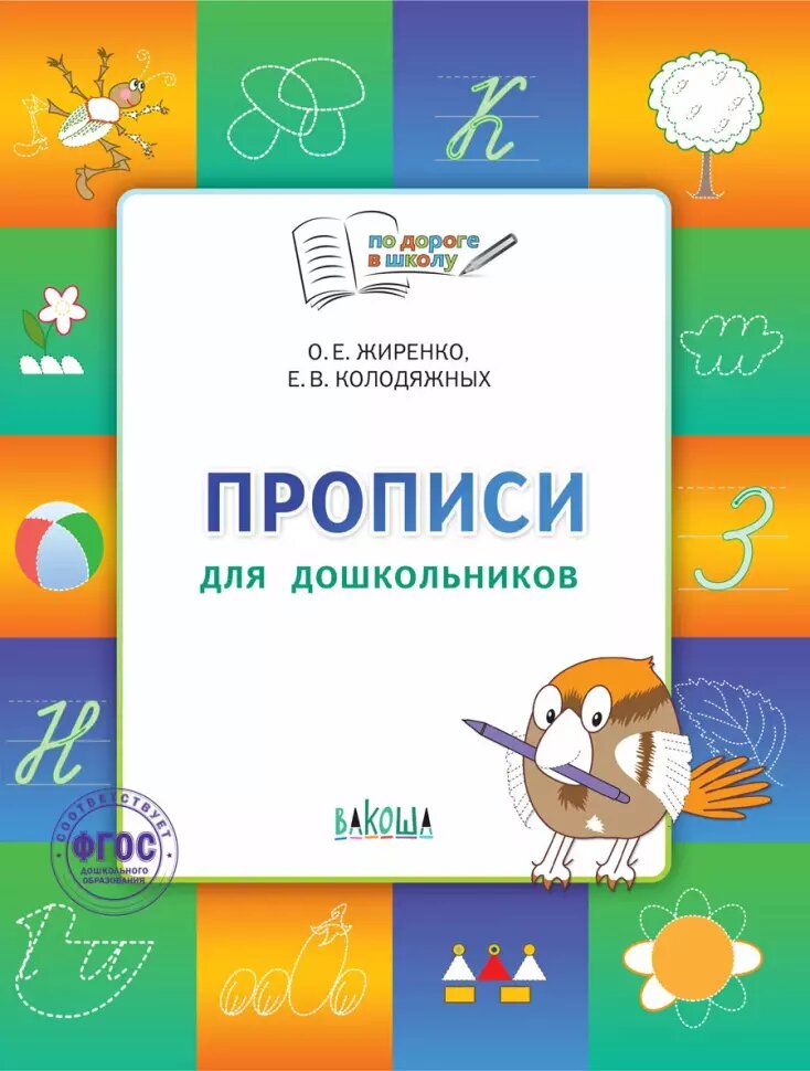 По дороге в школу. Жиренко. Прописи для дошкольников. ФГОС (Вако)