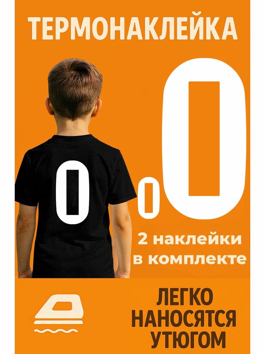 Термонаклейка на одежду Цифра Ноль белый