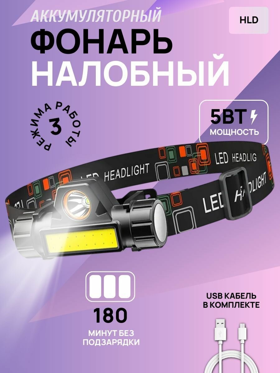 Налобный фонарь