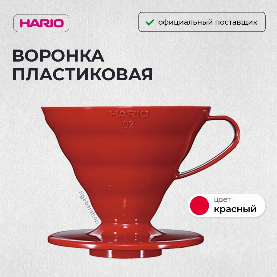 Воронка Hario VD-02R пластик, красный, пуровер для заваривания кофе