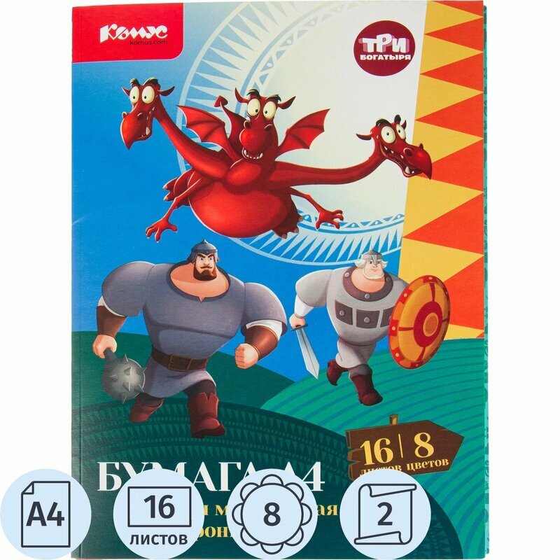 Бумага цветная Комус Три богатыря 16л 8цв А4 мелов. двусторон. папка