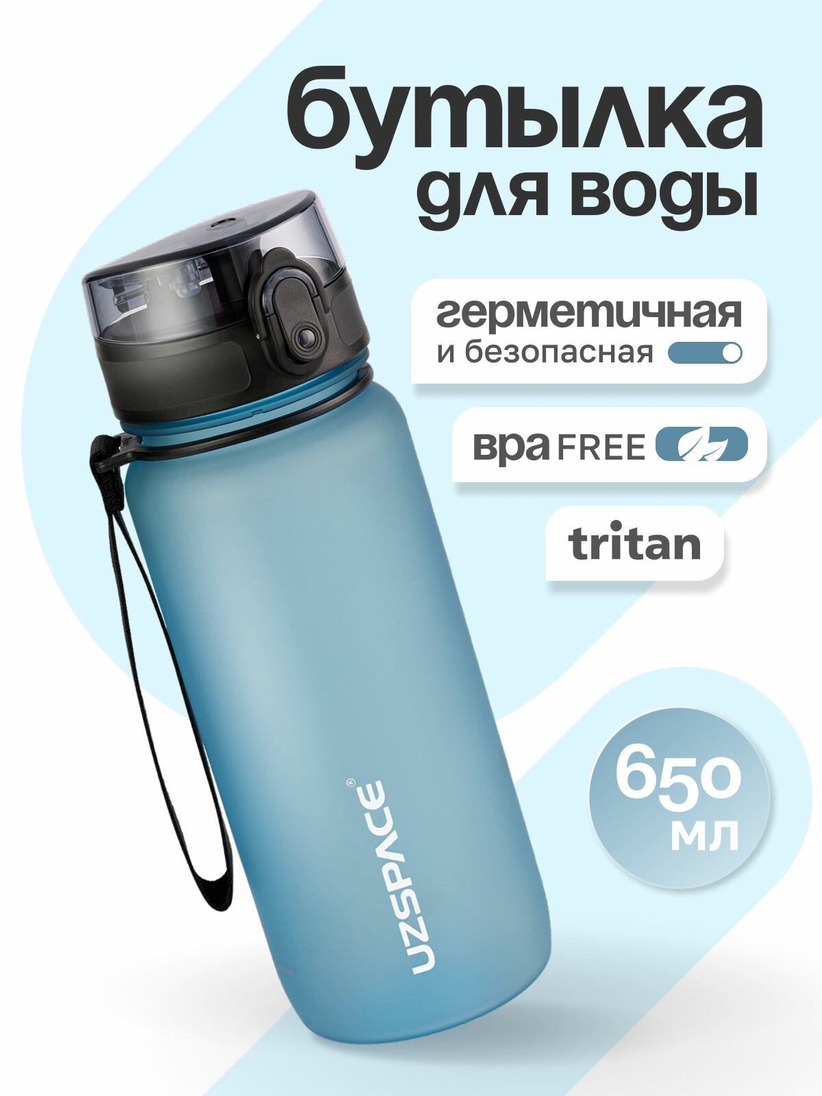 Бутылка для воды спортивная UZSPACE из Тритана, грациозно-голубая, 650 мл, с герметичной крышкой, BPA Free, для спорта и фитнеса, детская в школу