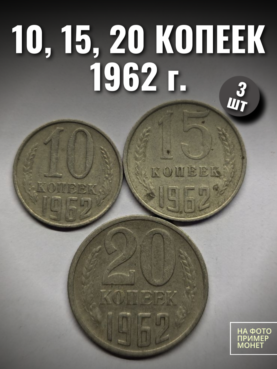 Набор монет 10, 15, 20 копеек 1962 г. СССР