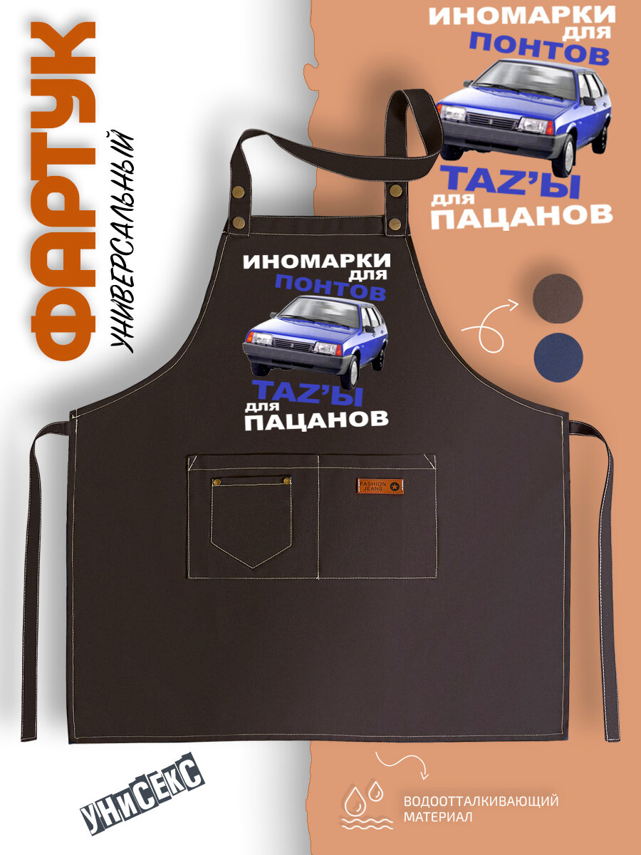 Фартук кухонный с машиной для пацанов универсальный с принтом поварской