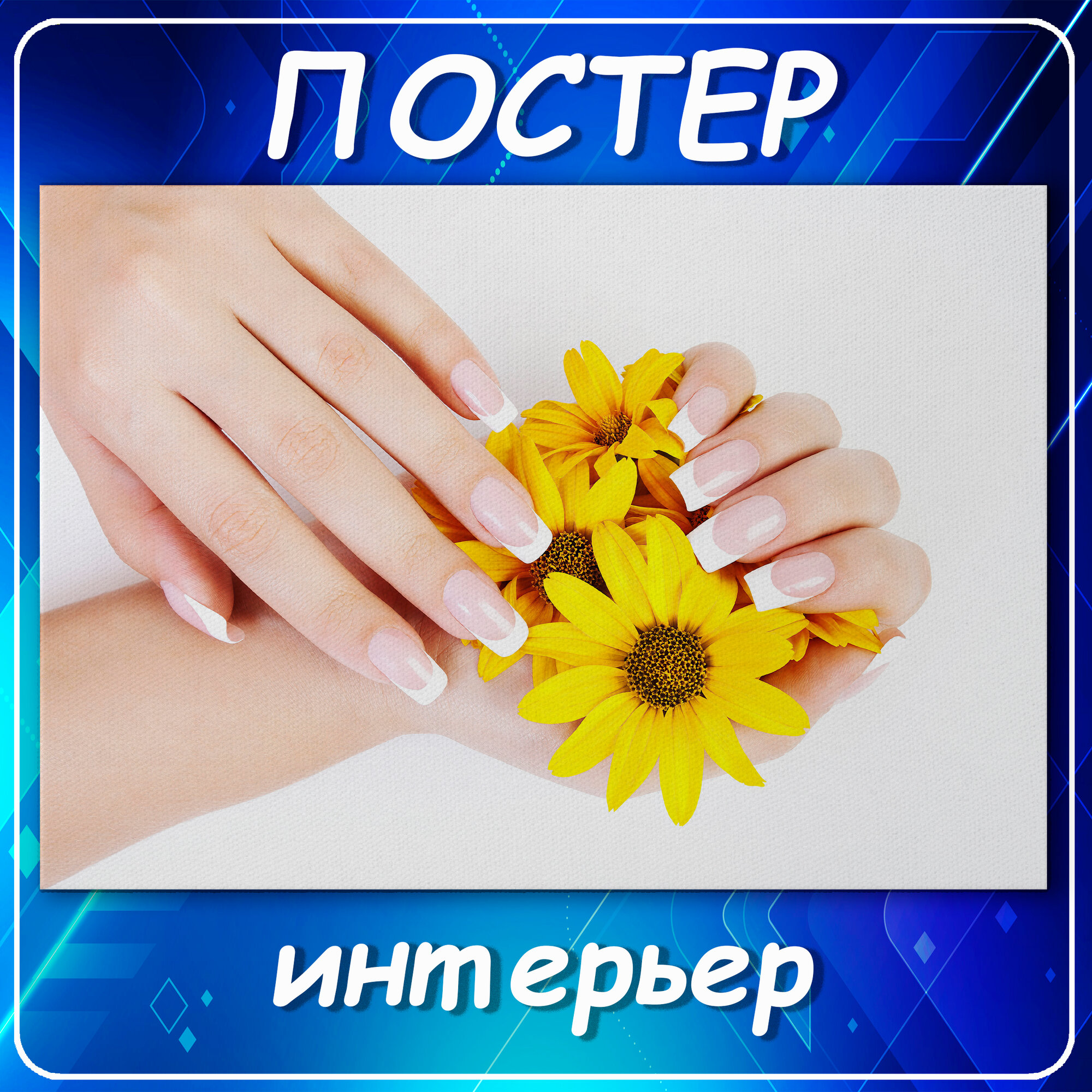 Постер02 Маникюр, френч, ногти арт 2-2 30х40 см