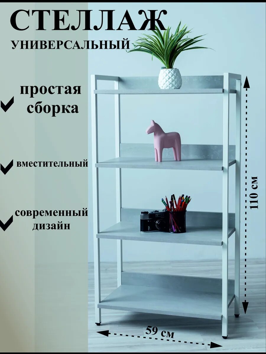 Стеллаж металлический "Лофт", напольный 110х30х59 см, для хранения, 4 полки.