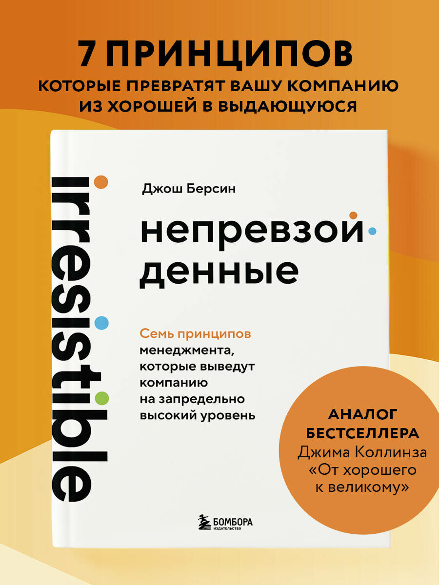 Берсин Д. Непревзойденные. Семь принципов менеджмента, которые выведут компанию на запредельно высокий уровень