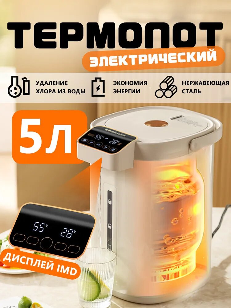 Чайник-термос, автоматический, 5 л, мытье в посудомоечной машине