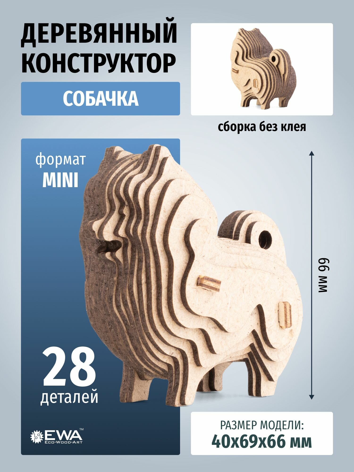 EWA Деревянный конструктор Собачка мини для детей, конструктор животные, 28 деталей