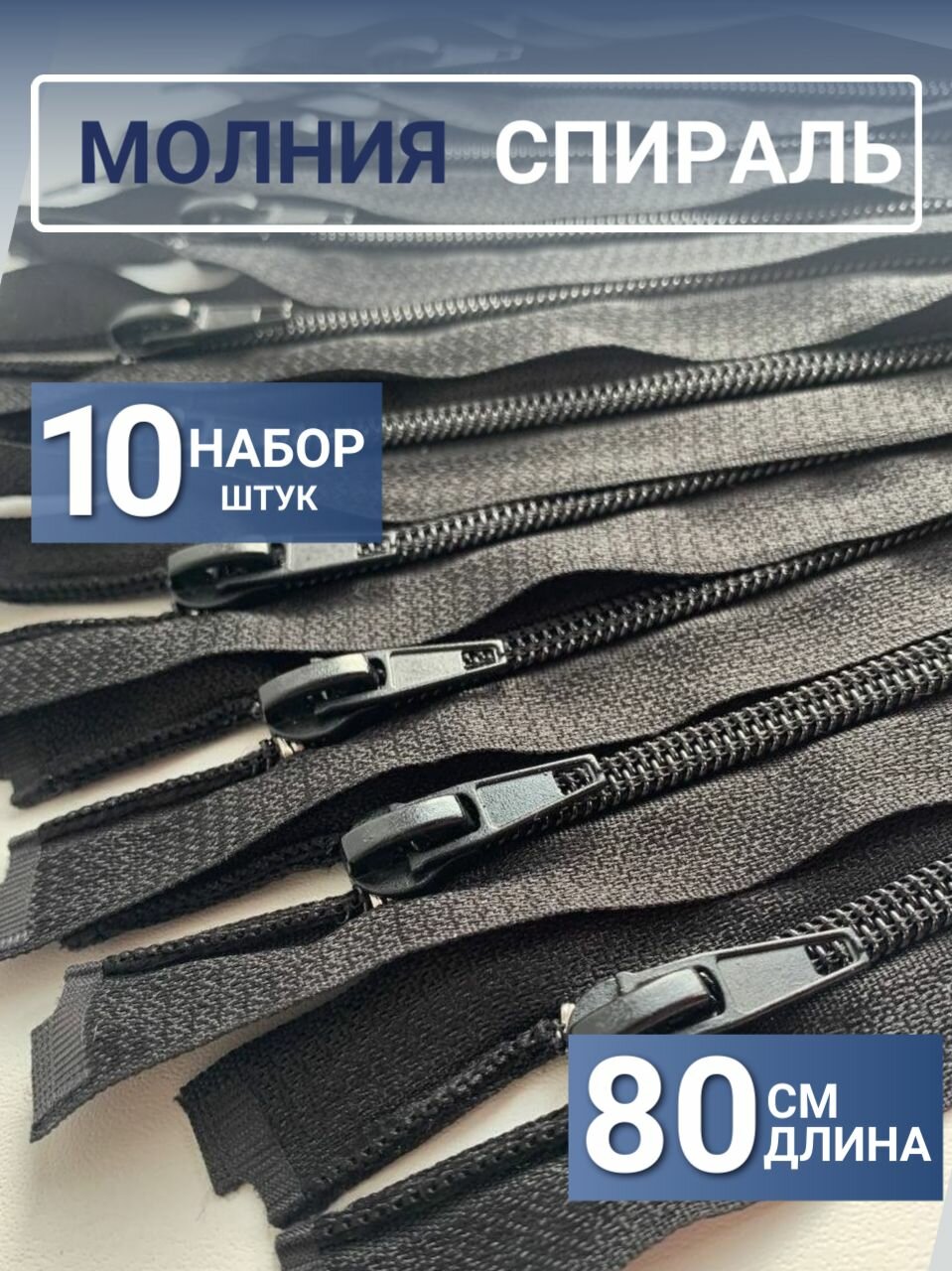 Молния спираль 80 см тип 5 разъемная - 10шт , однозамковая. Цвет: черный.