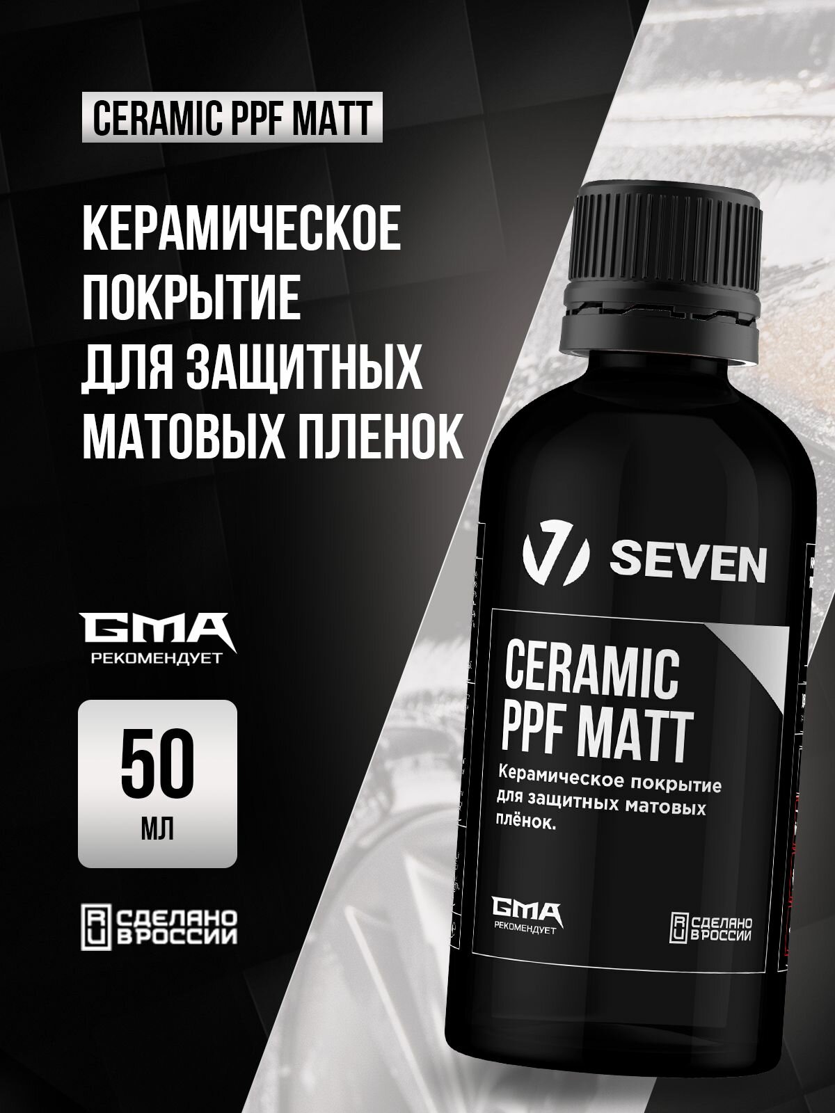 Защитное керамическое покрытие для матовых пленок Ceramic PPF MATT SEVEN, 50 мл