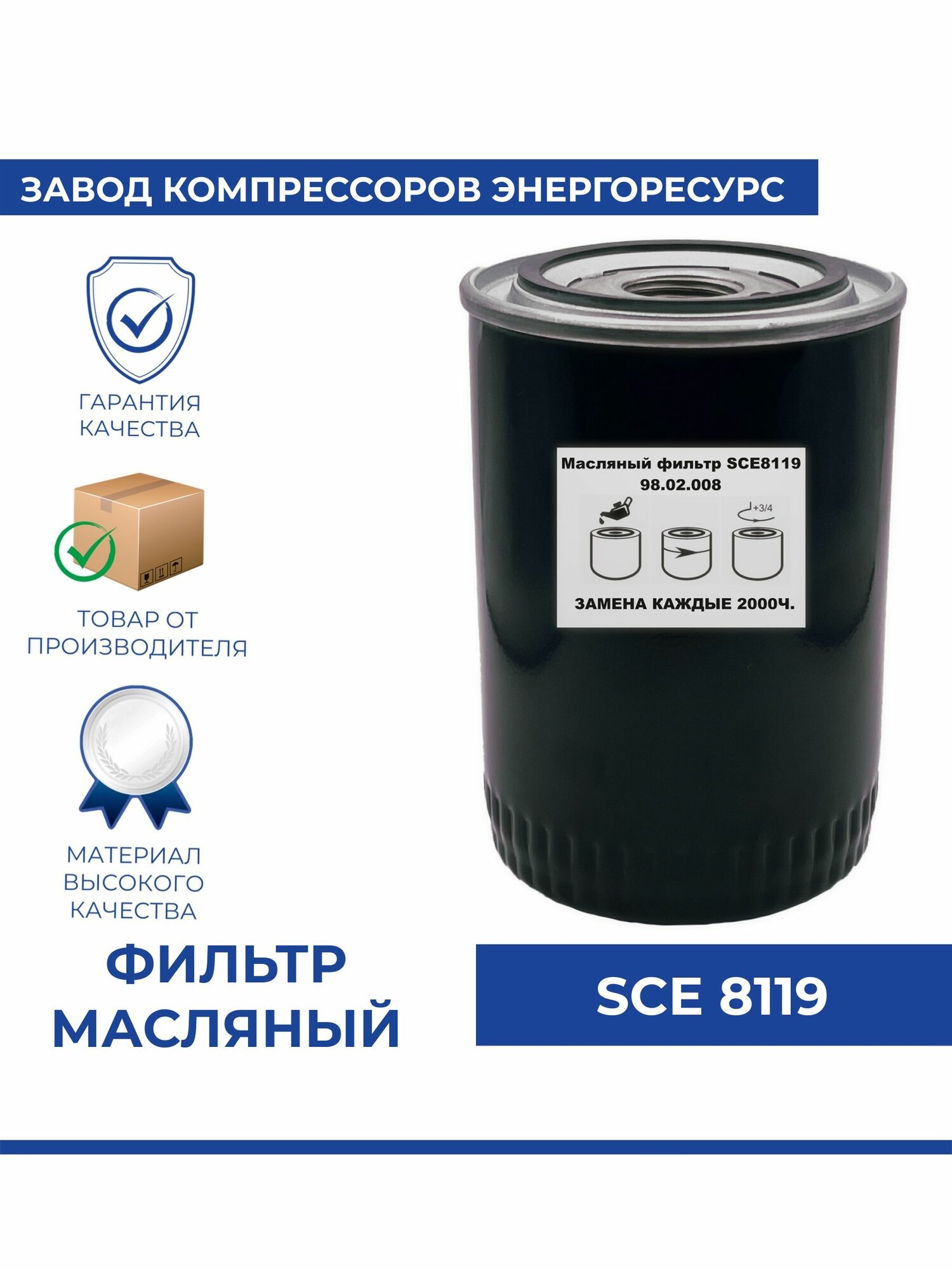 Фильтр масляный SCE 8119 (SH 8224) для винтового компрессора