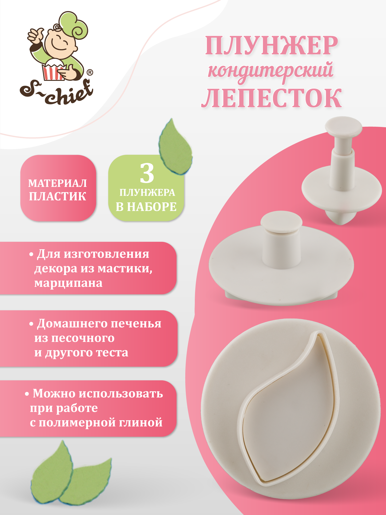 Плунжер для мастики, марципана, печенья S-CHIEF SHF-0059 № 05 лепесток