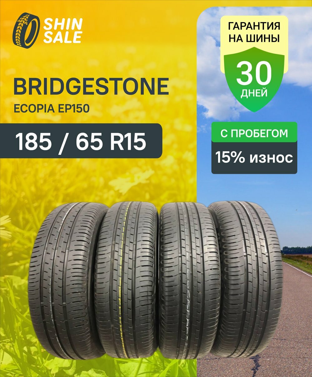 Летние БУ шины Bridgestone Ecopia EP150 185/65 R15 15.0% износ T0147454