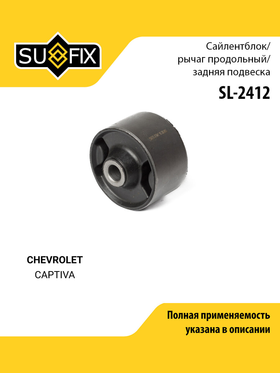 Сайлентблок подвески задний правый/левый для CHEVROLET CAPTIVA / SUFIX SL-2412