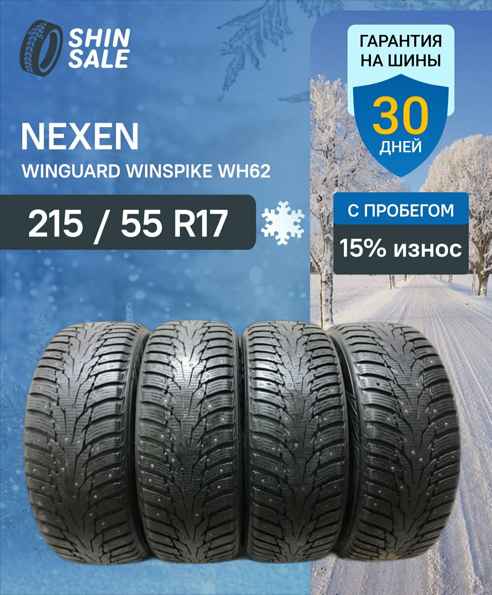 Зимние БУ шины шипованные Nexen Winguard WinSpike WH62 215/55 R17 15.0% износ T0138839